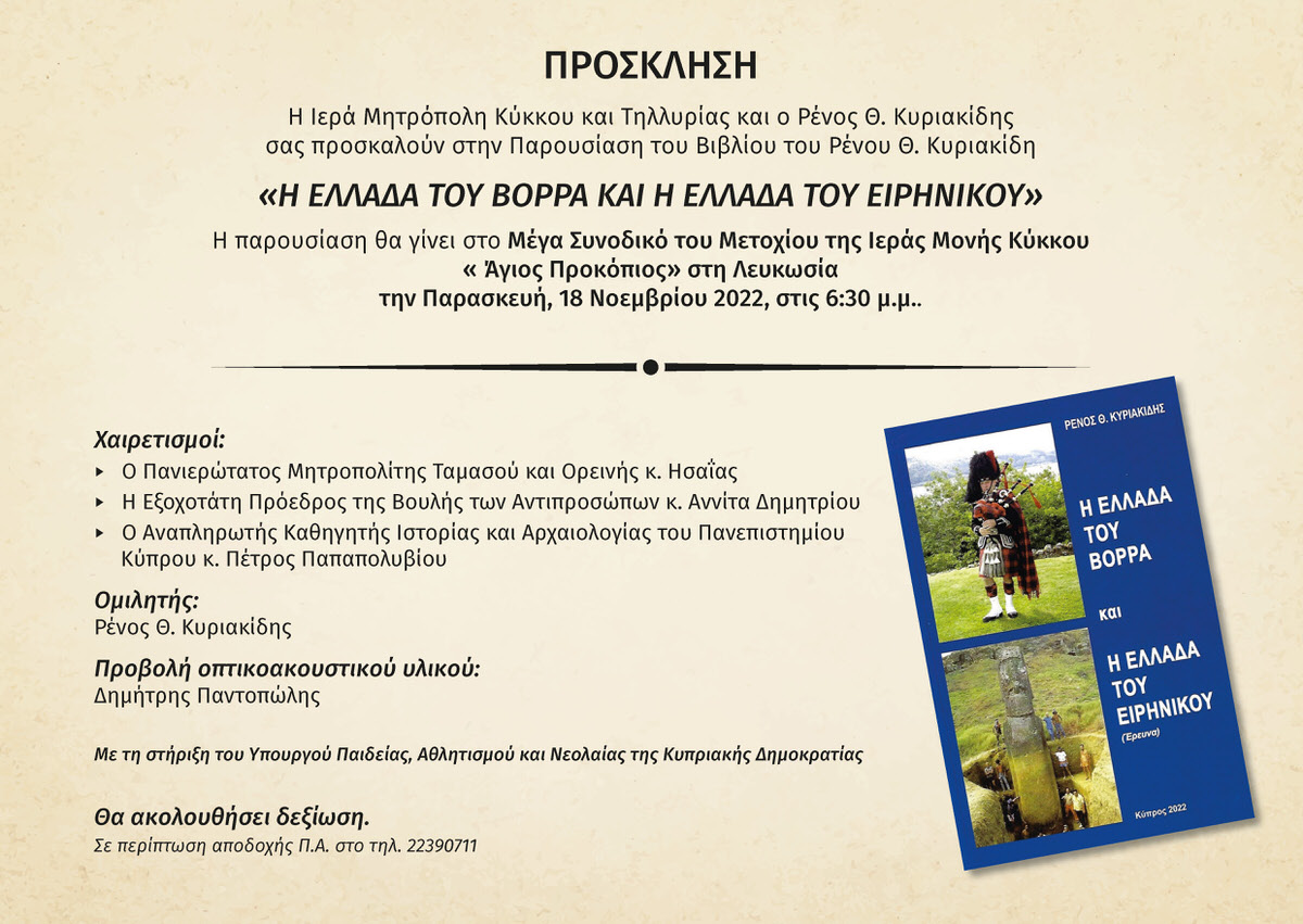 Παρουσίαση του Βιβλίου του Ρένου Θ. Κυριακίδη «Η ΕΛΛΑΔΑ ΤΟΥ ΒΟΡΡΑ ΚΑΙ Η ...
